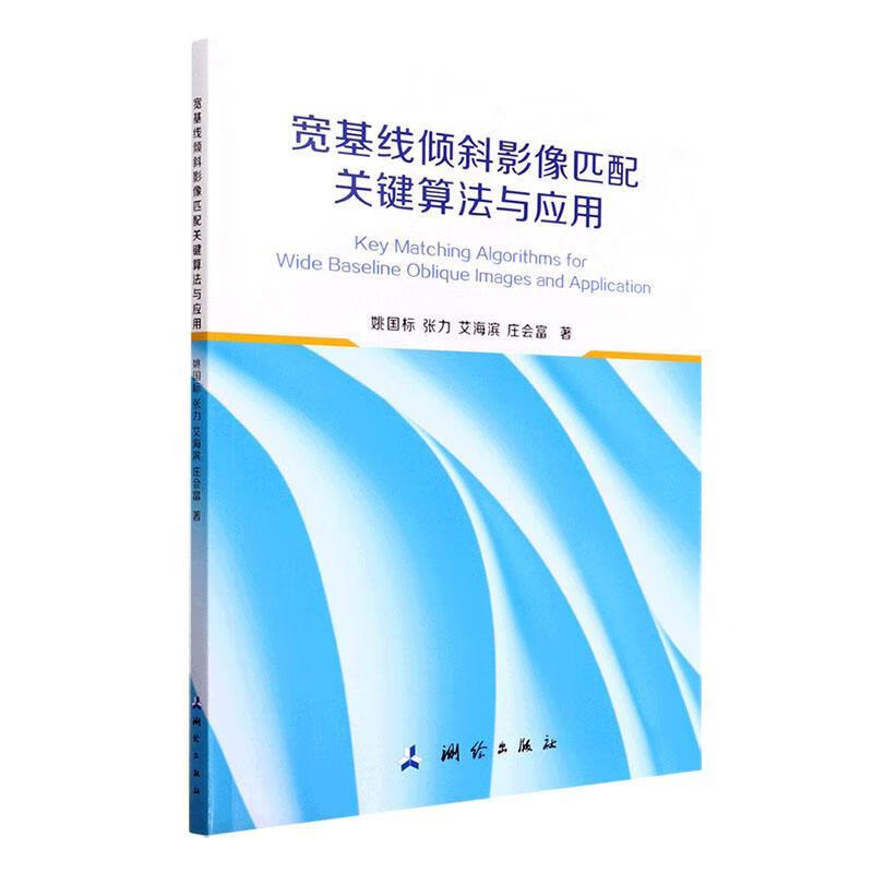 宽基线倾斜影响匹配关键算法与应用科学与自然 图书
