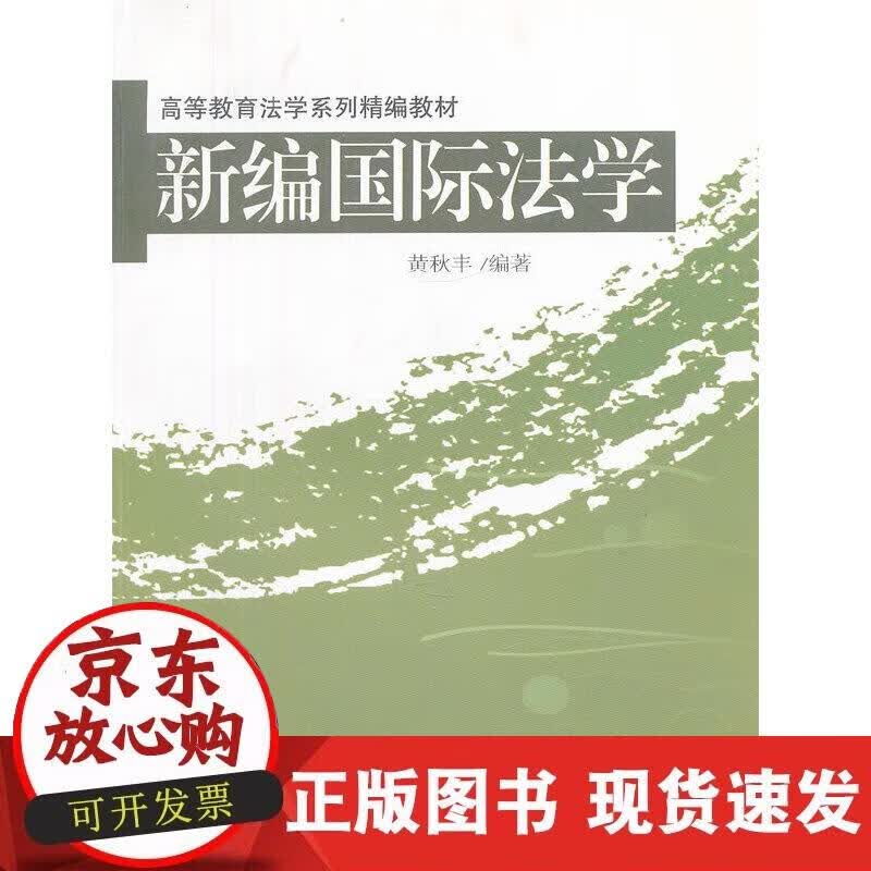 【现货】新编国际法学