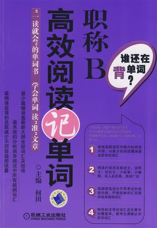 谁还在背单词？职称B高效阅读记单词【，放心购买】