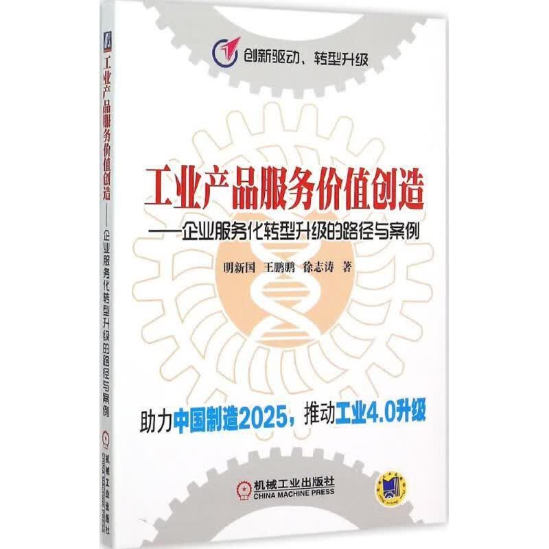 包邮》 工业产品服务价值创造 企业服务化转型升级的路径与案例 明新国,王鹏鹏,徐志涛