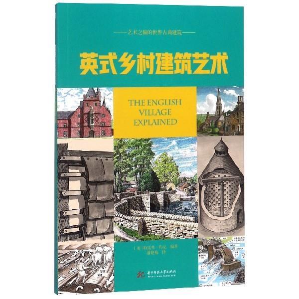 英式乡村建筑艺术