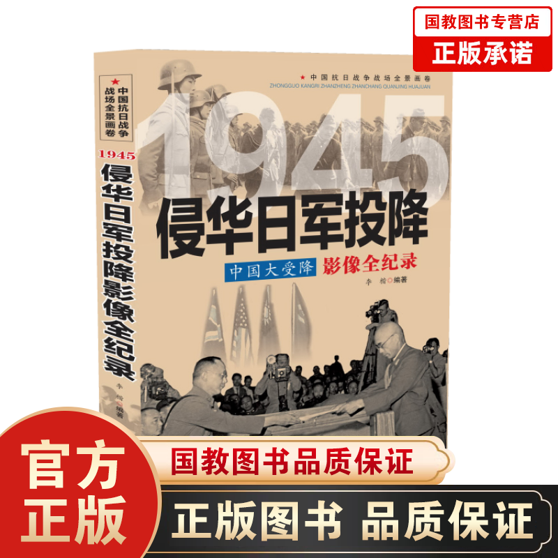 1945 中国大受降：侵华日军投降影像全纪录 中国军事书籍 抗日战争书 中外战争纪实
