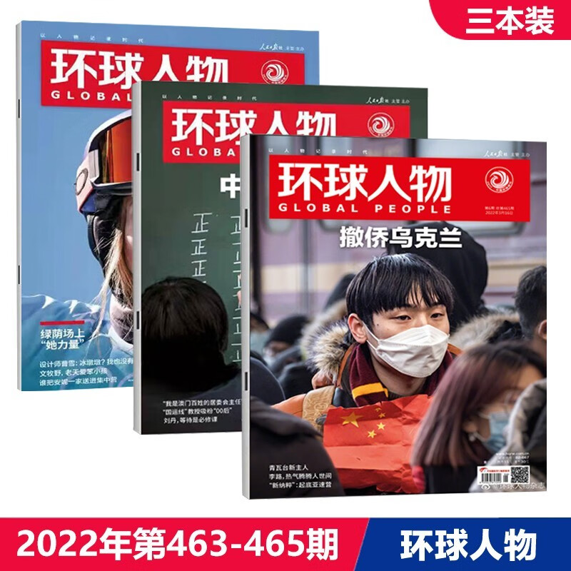 环球人物杂志 2022年3月下第465期 撤侨乌克兰 三本装 环球人物总第465+464+463期