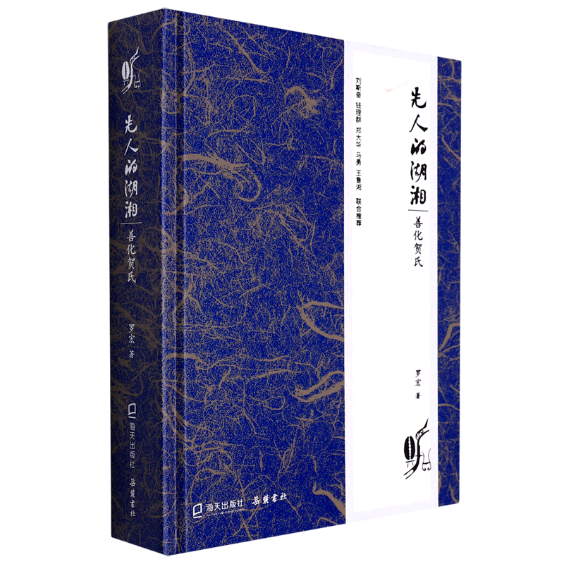先人的湖湘(善化贺氏)(精)