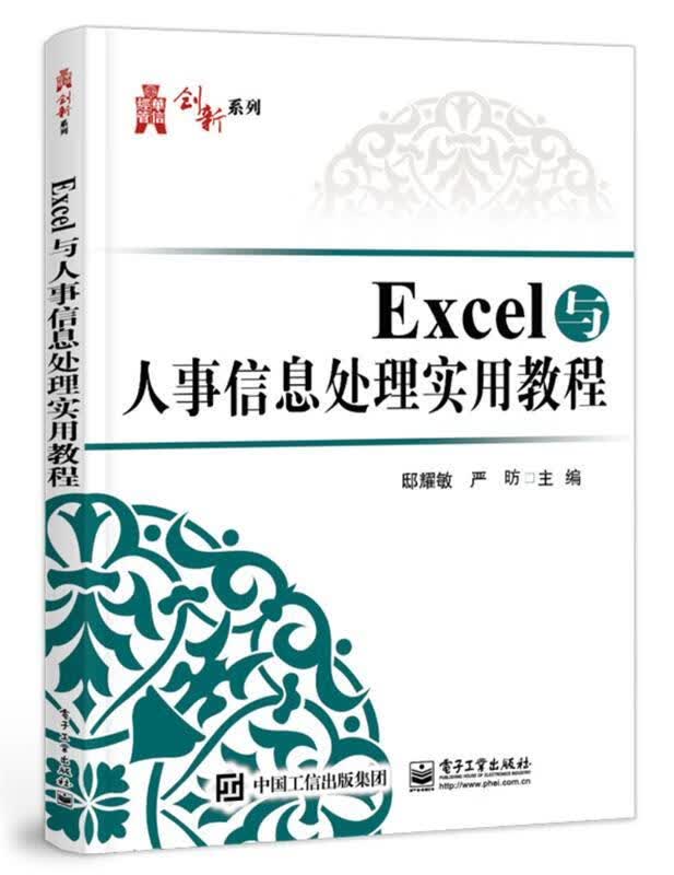 Excel与人事信息处理实用教程 邸耀敏
