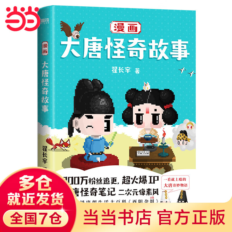 漫画大唐怪奇故事
