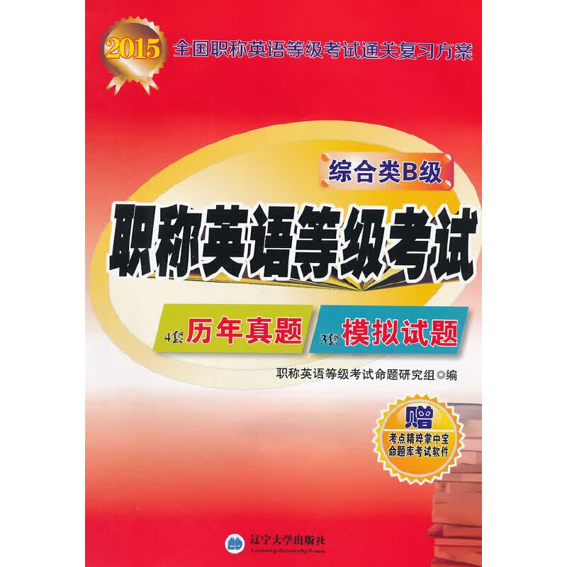 2015全国职称英语等级考试通关复习方案历年+模拟：综合类 B级（赠考点精粹掌中宝）