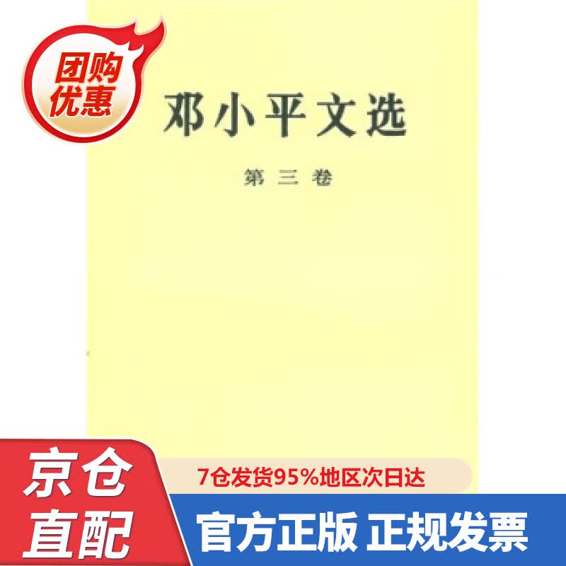 【新书】邓小平文选（第3卷） 9787000862 邓小平 人民出版社