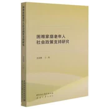 困难家庭老年人社会政策支持研究 王杰秀 9787310061013