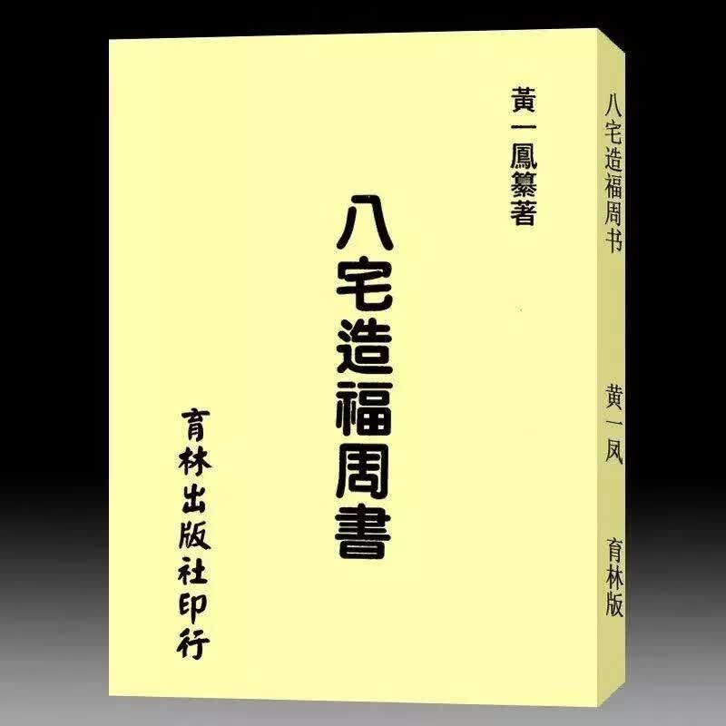 黄一凤-八宅造福周书265页 育林版 黄一凤