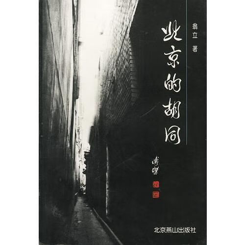 北京的胡同 翁立9787540204587北京燕山出版社