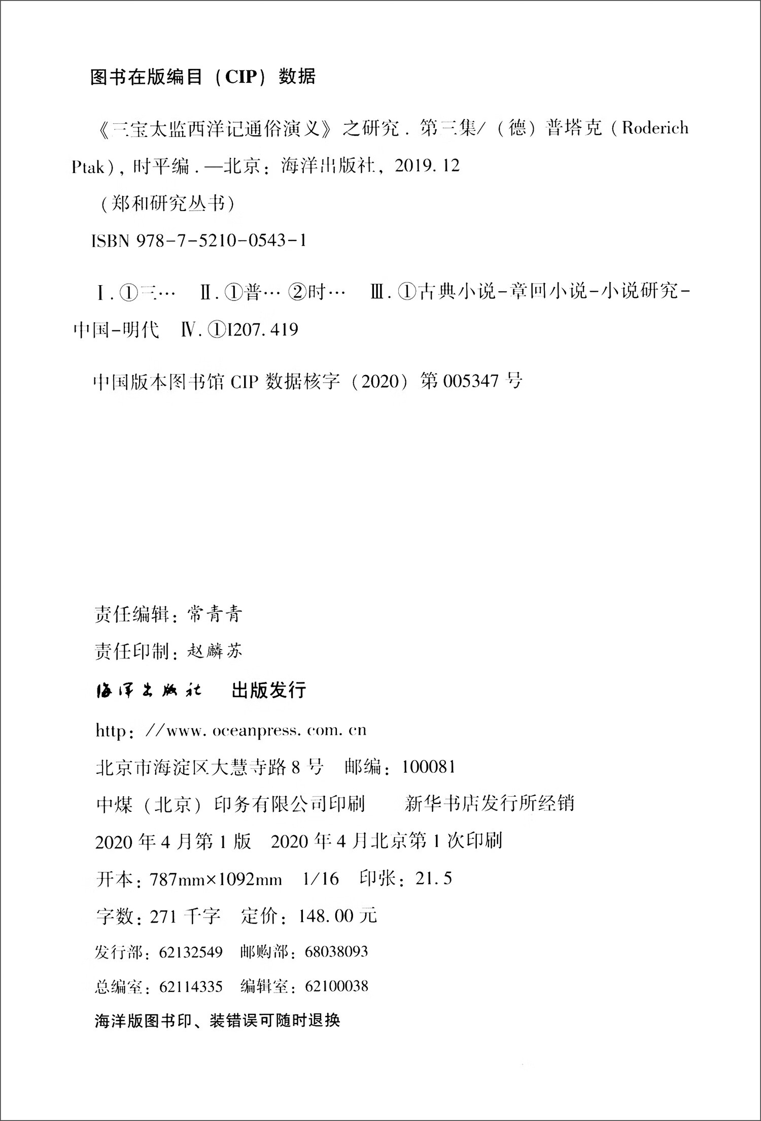 《三宝太监西洋记通俗演义》之研究【好书】