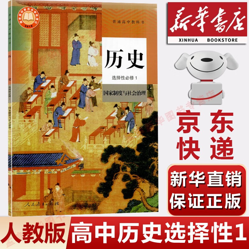 2023新版现货高中统编版人教版历史选择性必修一1国家制度与社会治理课本人教版高中历史选修一1教材统编版高中历史选修一 高中历史选择性必修1