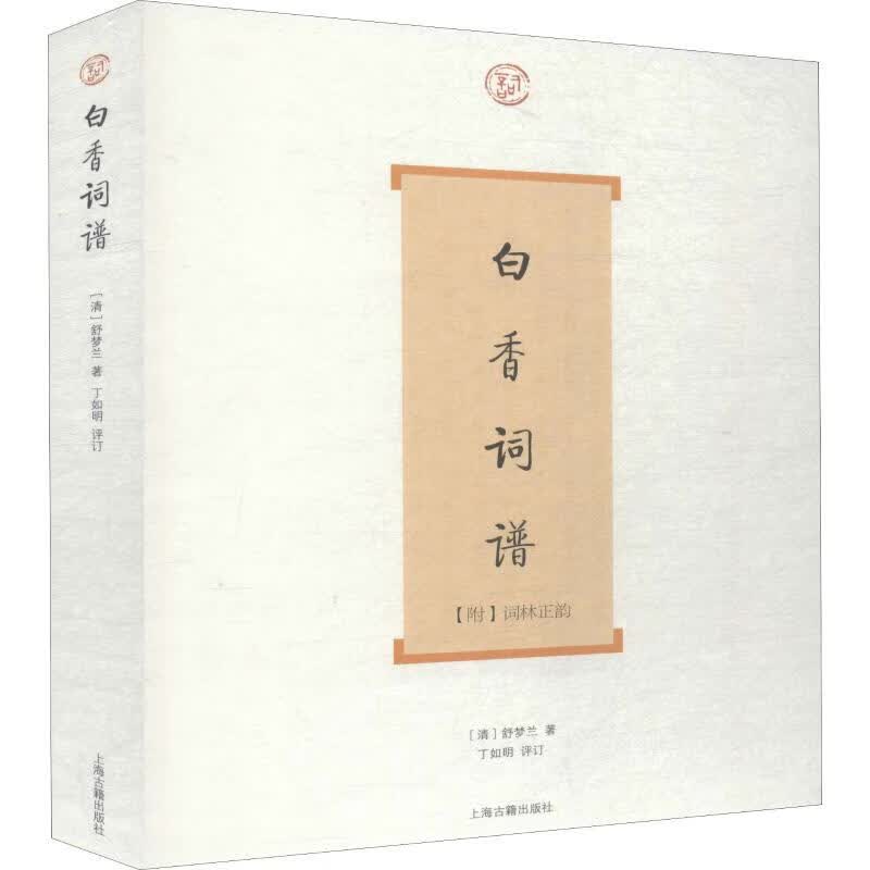 白香词谱 (清)舒梦兰 著 中国古典小说、诗词 全新 速发