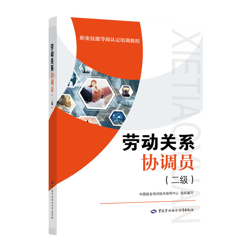 劳动关系协调员（二级）