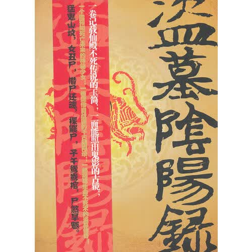 盗墓阴阳录9787549602698【好书】