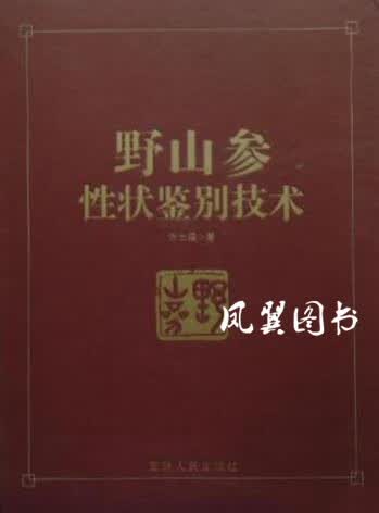 野山参性状鉴别技术 方土福 吉林人民出版社