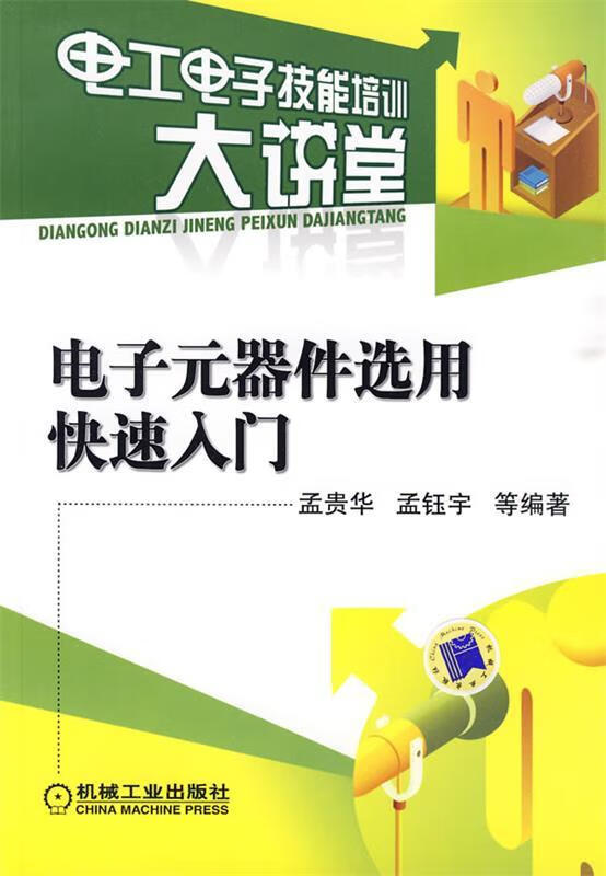 电子元器件选用快速入门 孟贵华等编著