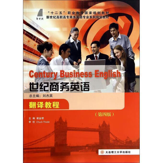 世纪商务英语 翻译教程【好书，下单速发】