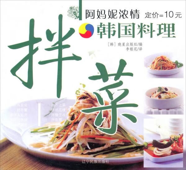 阿妮浓情韩国料理：拌菜9787807223887