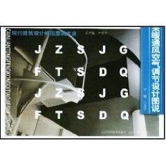 采暖通风空气调节设计图说 吕春华 山东科学技术出版社