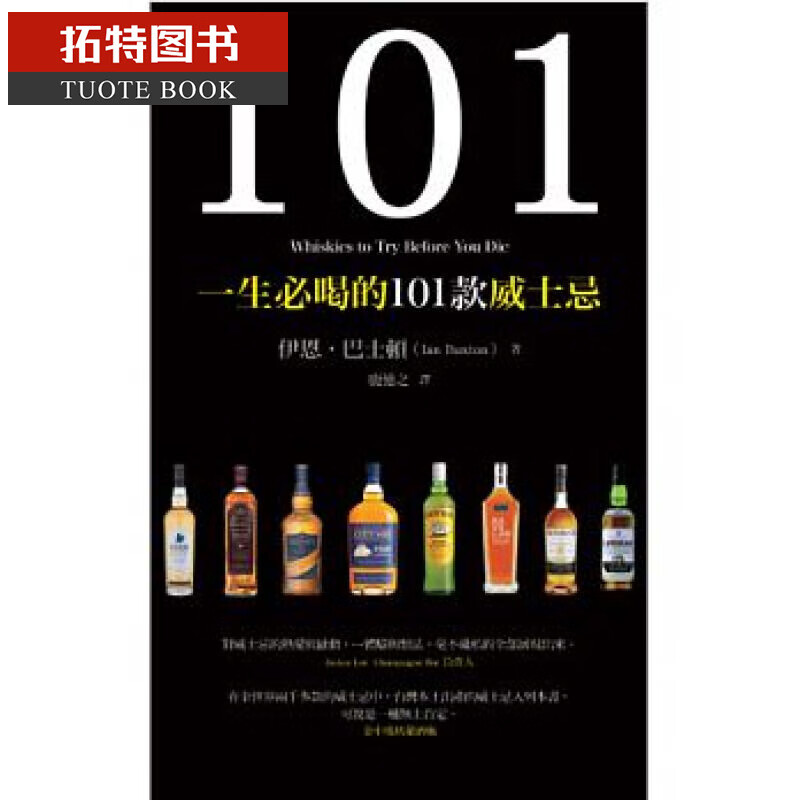 现货 一生必喝的101款威士忌 伊恩．巴士顿着 智富出版 台版原版 威士忌美学