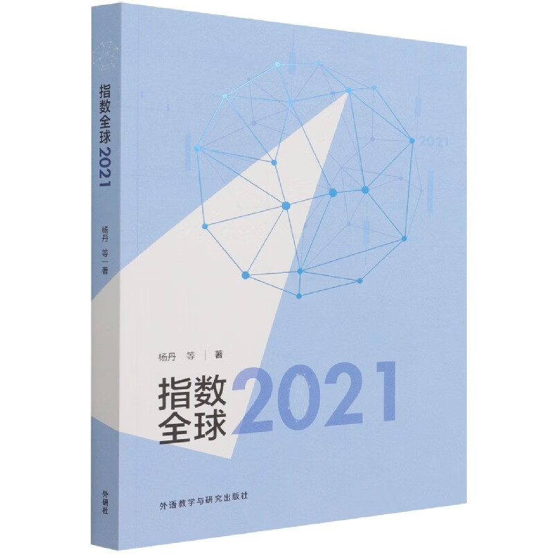 指数全球(2021)(汉文英文)