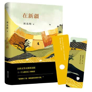 在新疆 刘亮程,果麦文化 出品【书】