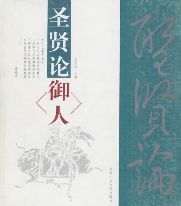 圣贤论御人【特惠】
