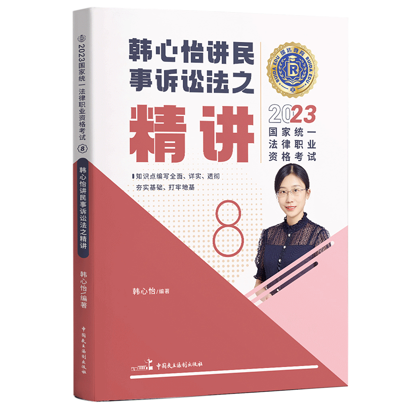  瑞达法考2023国家法律职业资格考试韩心怡讲民事诉讼法之精讲 韩心怡 中国民主法制出版社 9787516229514