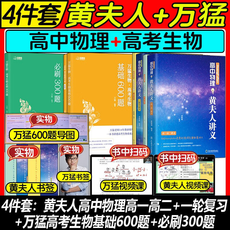 【黄夫人官方指定店】2024新高考高中物理黄夫人讲义 高一高二+一轮复习含配套视频课程全国文理通用教辅搭李政化学万猛生物董宇辉英语佟大大数学 黄夫人物理+万猛生物【4件套】