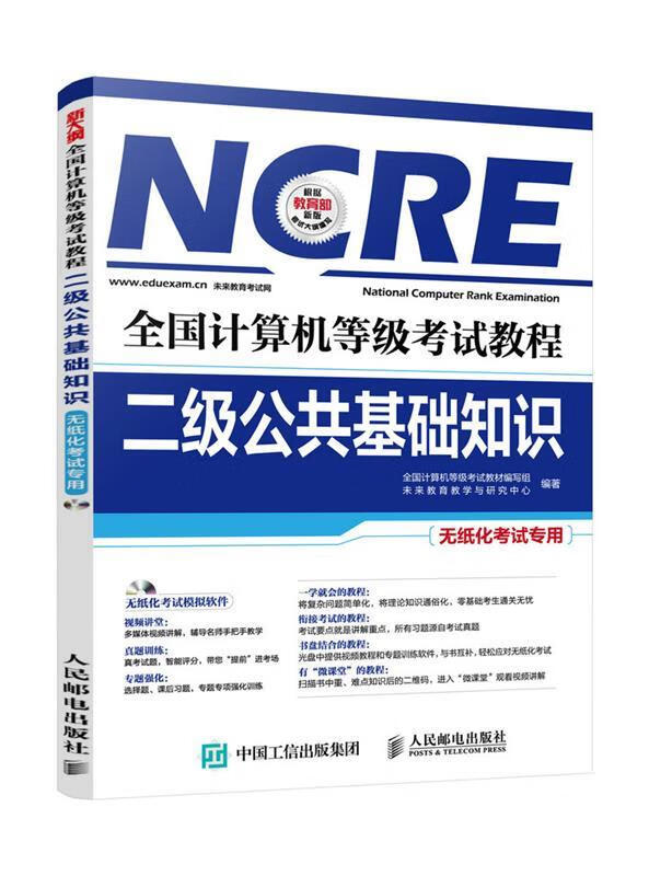全国计算机等级考试教程 二级公共基础知识【，放心购买】
