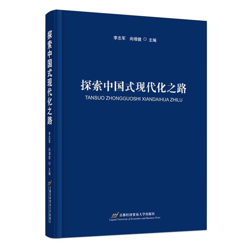 探索中国式现代化之路