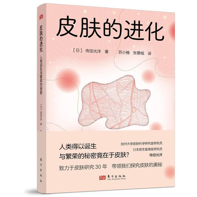 现货速发 皮肤化(人类诞生与繁荣的秘密)9787520726320 东方出版社RT