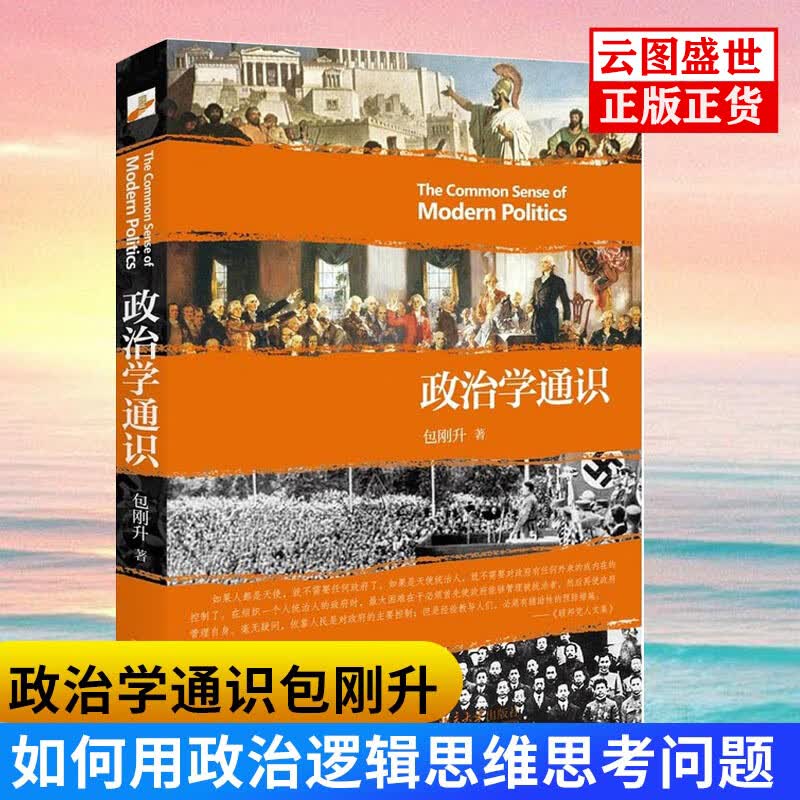 【现货】政治学通识 包刚升