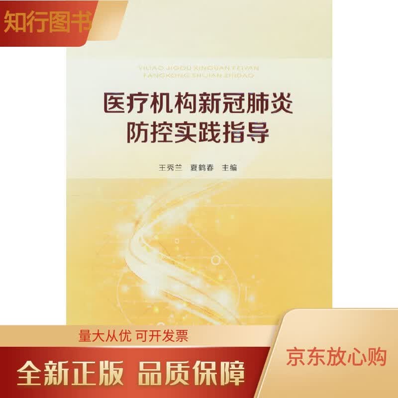 医疗机构新冠肺炎防控实践指导