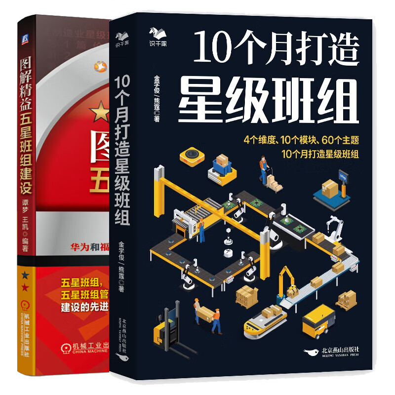 10个月打造班组+图解益五星班组建设 2本图书籍