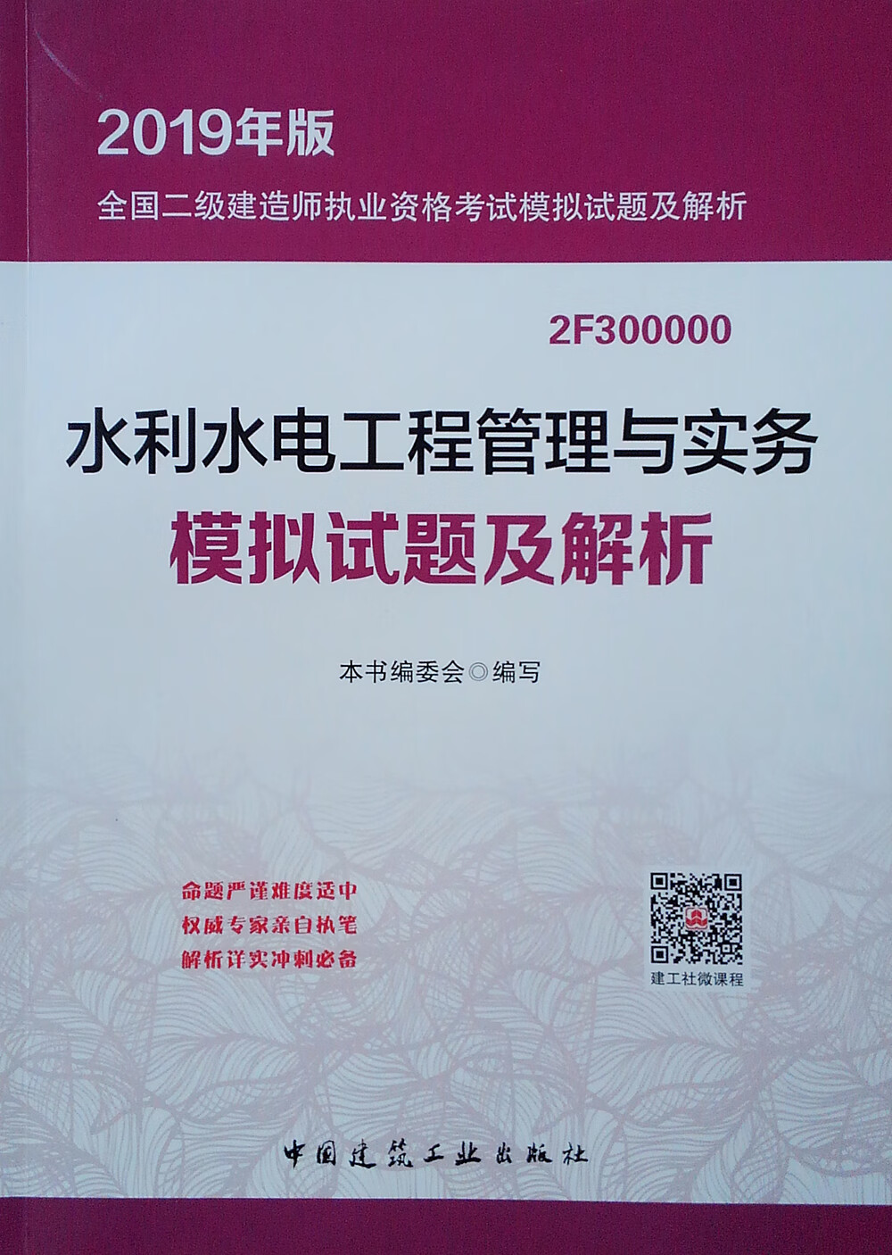 备考2020 二级建造师2019教材 二建2019 水利水电工程管理与实务模拟试题及解析