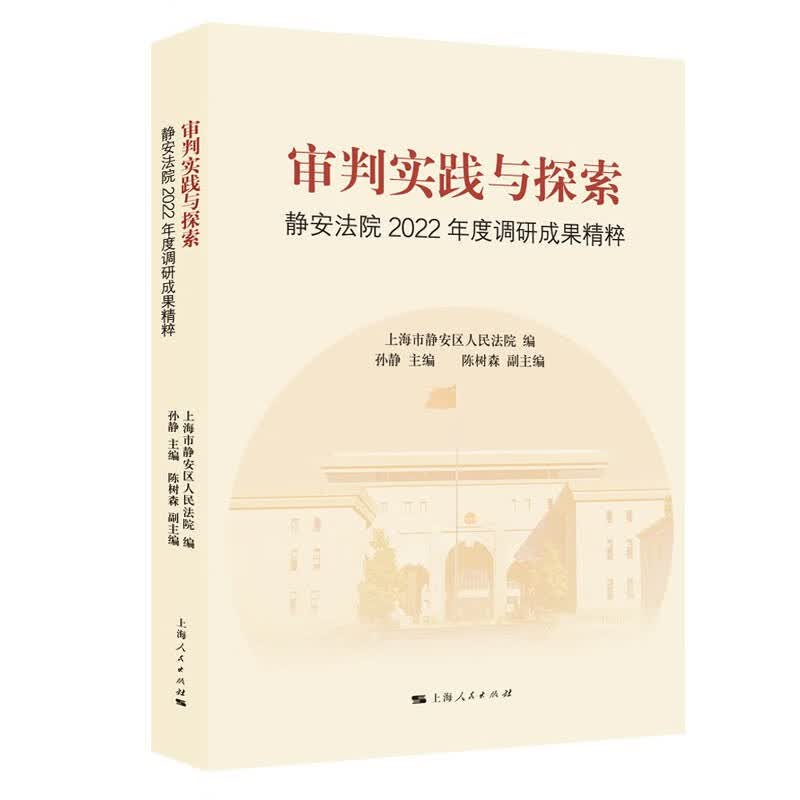 审判实践与探索：静安法院2022年度调研成果精粹