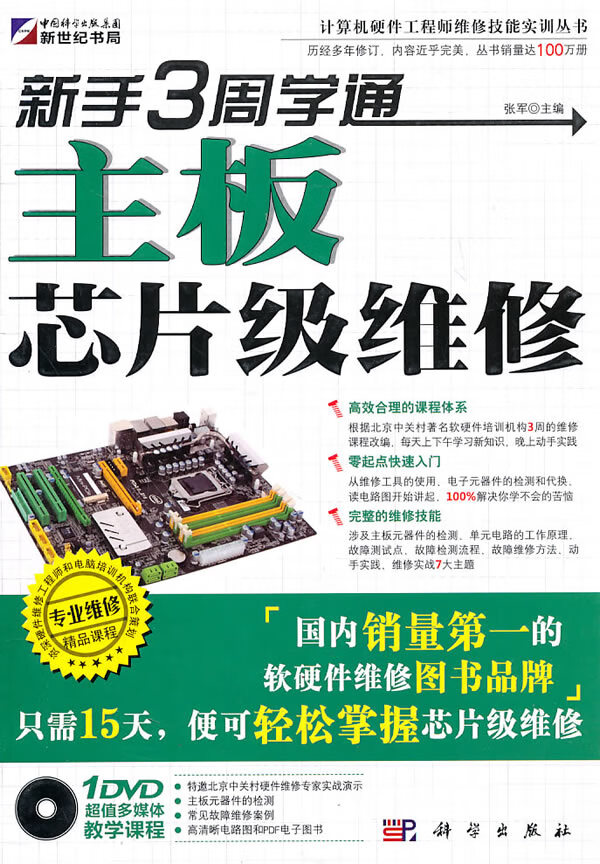 新手3周学通主板芯片级维修 张军编著【书】