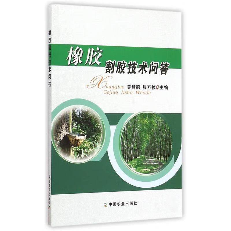 橡胶割胶技术问答