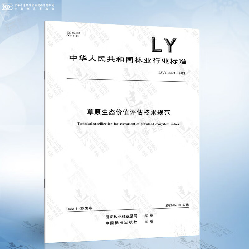 LY/T 3321-2022 草原生态价值评估技术规范