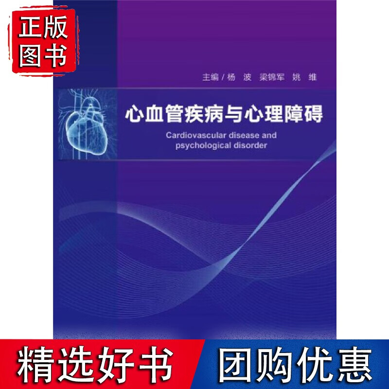 心血管疾病与心理障碍