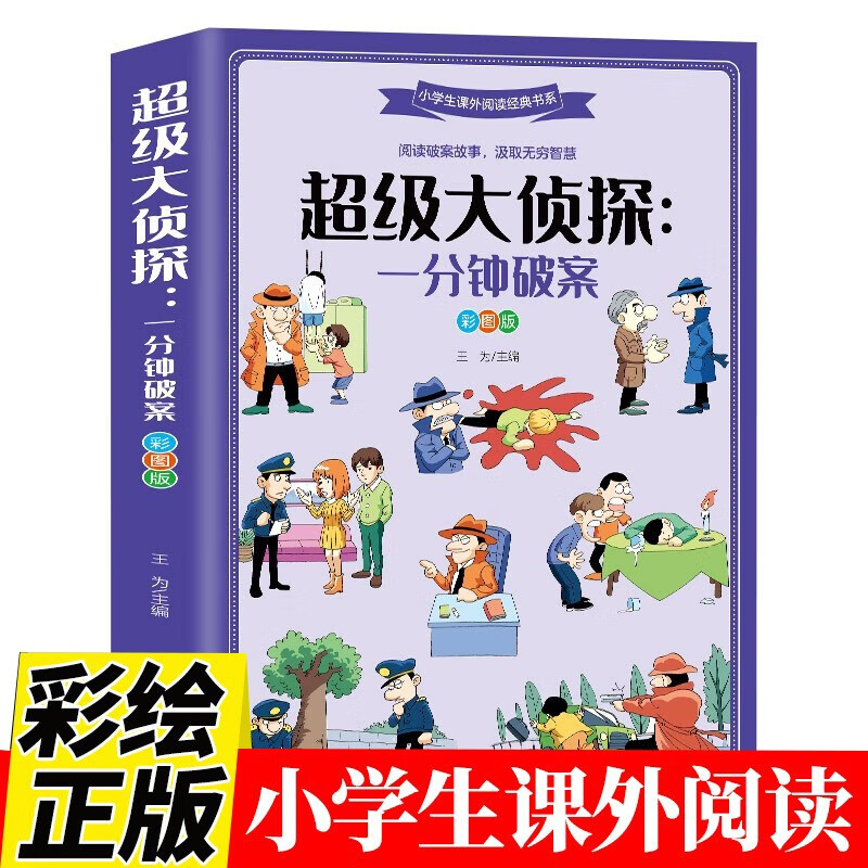 超级大侦探一分钟破案 福尔摩斯小学版 三年级到四至五六阅读课外书bi读适合8-10-12岁以上孩子看的推理小说儿童故事书