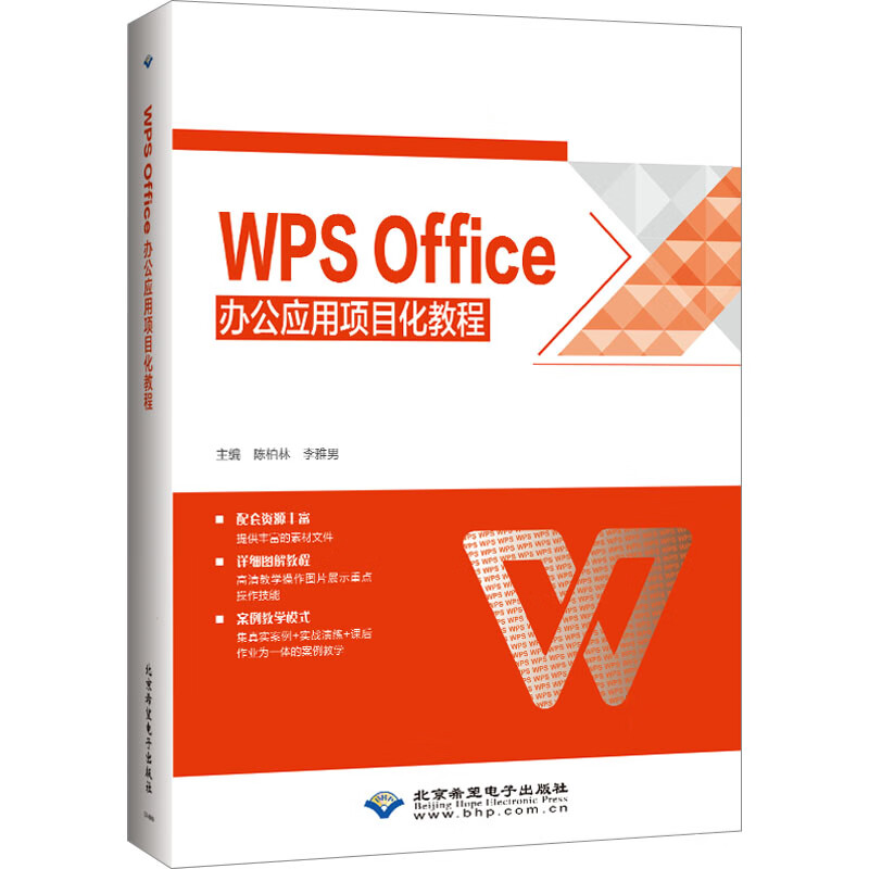 WPSOffice办公应用项目化教程 陈柏林,李雅男 编 书籍 图书