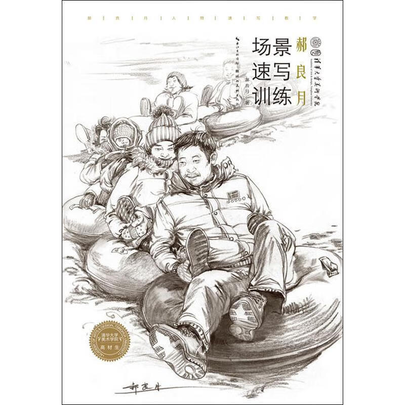 郝良月人物教学 场景速写训练