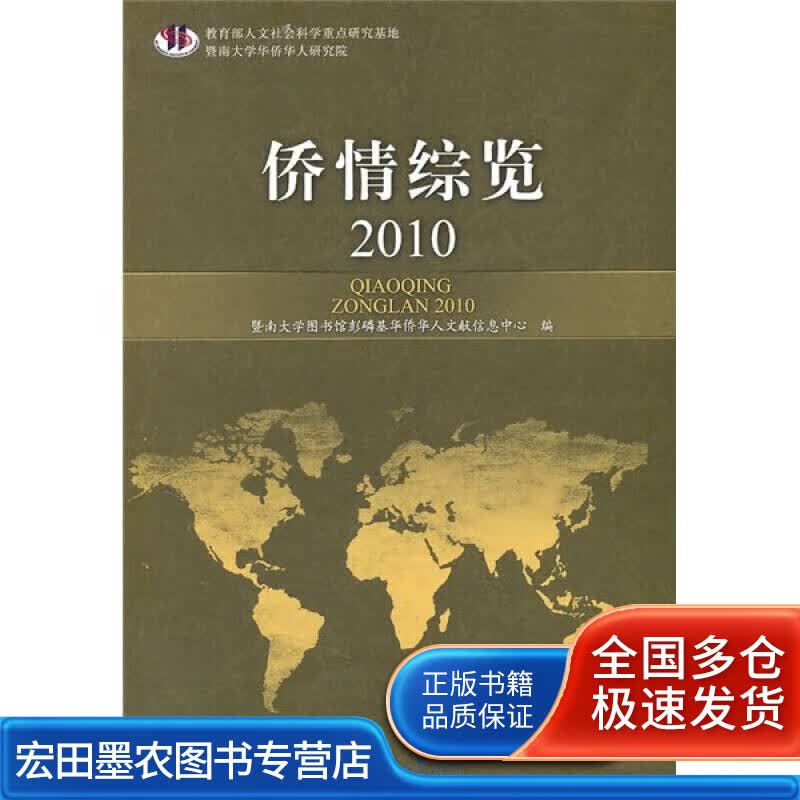 侨情综览2010【好书】