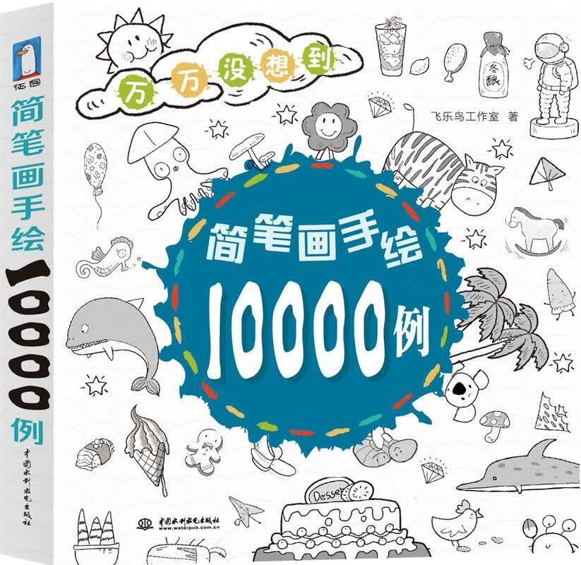 简笔画手绘10000例【，放心购买】