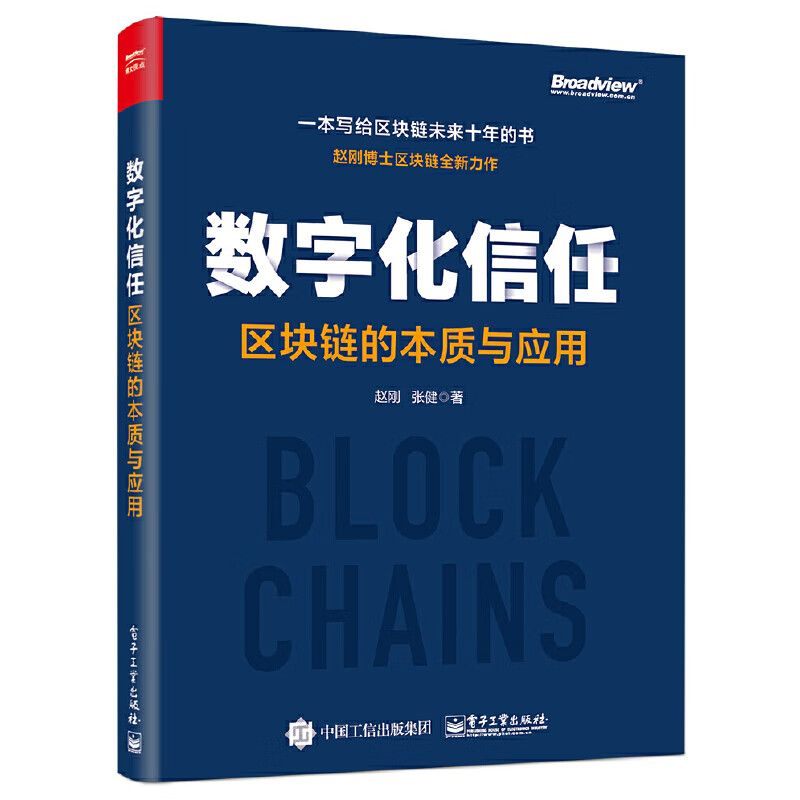 数字化信任——区块链的本质与应用
