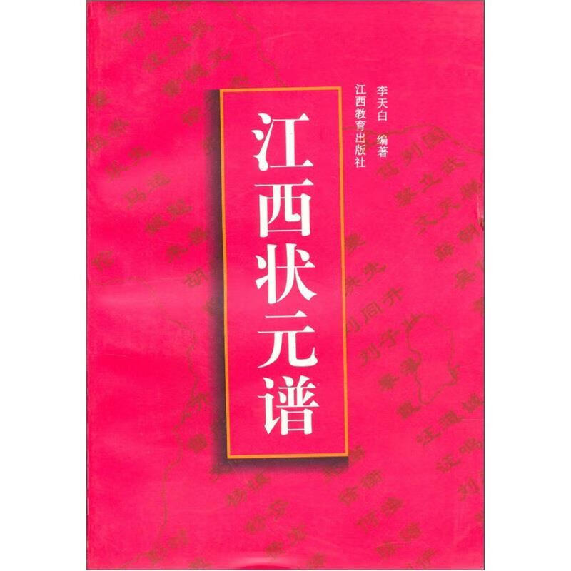 江西状元谱